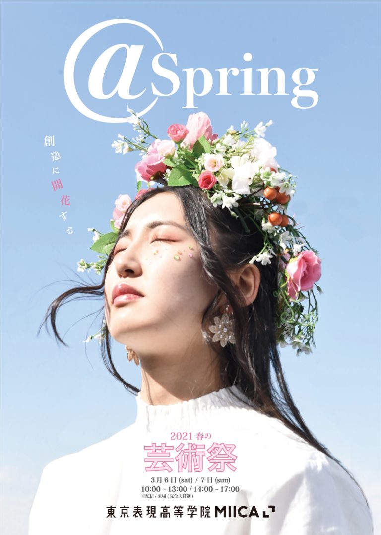MIICA春の芸術祭を開催します！〈2021.3.6-7〉 | 東京表現高等学院 MIICA｜クリエイター・作家・アーティストを目指すなら