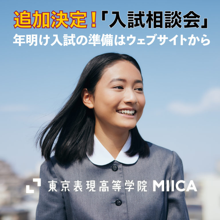 追加開催決定！「入試相談会（年明け入試日程向け）」 | 東京表現高等学院 MIICA