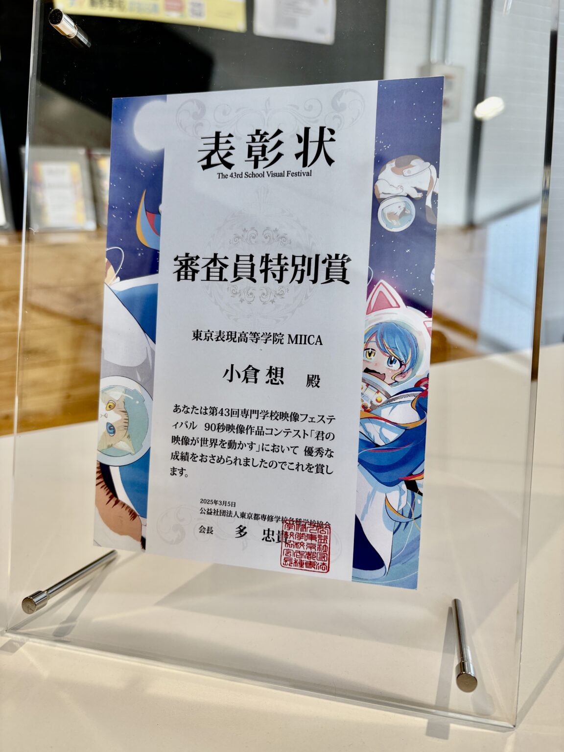 ＜MIICA生の挑戦＞ 受賞速報③：1年 小倉 想くん、東京都専修学校各種学校協会主催「第43回 専門学校映像フェスティバル」審査員特別賞受賞 ...