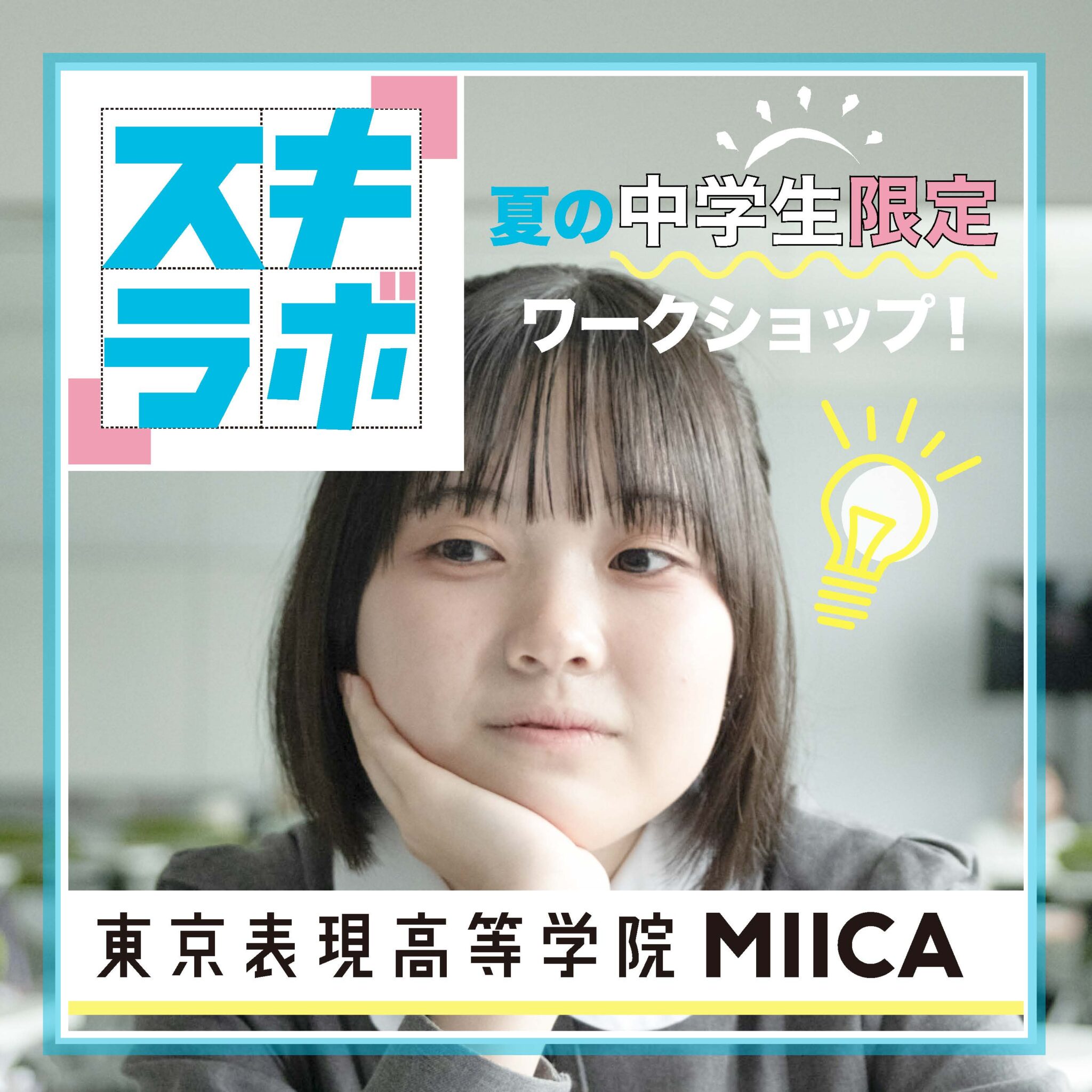 8月開催決定、今すぐお申し込みを！ 中学生限定ワークショップ「スキラボ」 | 東京表現高等学院 MIICA